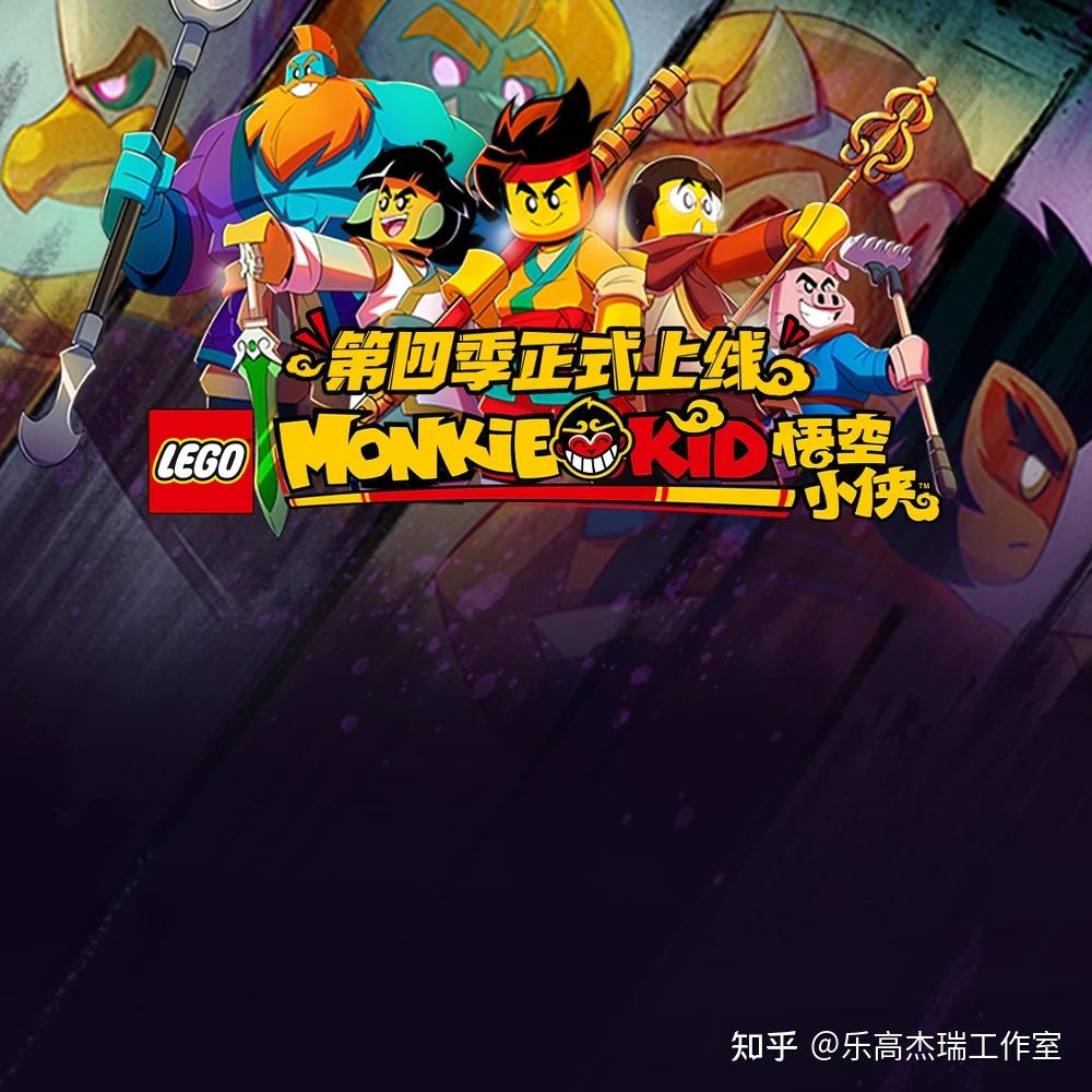 JRNG乐高百科 | 乐高悟空小侠首发版本 —— 第五季现已制作完成今晚即将登场神秘视频等待解锁！ - 知乎
