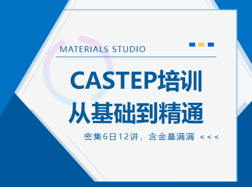【CASTEP王炸课程】第一轮通知，李明宪亲授6天，赶紧关注收藏！ - 知乎