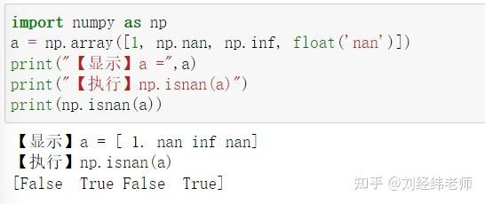 判断数组中的每个元素是否为NaN numpy.isnan() - 知乎
