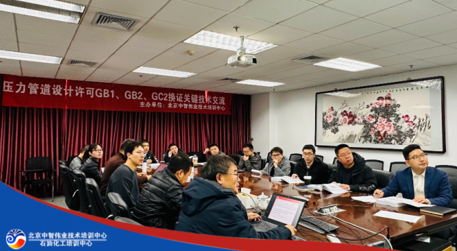 北京中智伟业压力管道设计许可GB1、GB2、GC2换证指导班成功举办 - 知乎