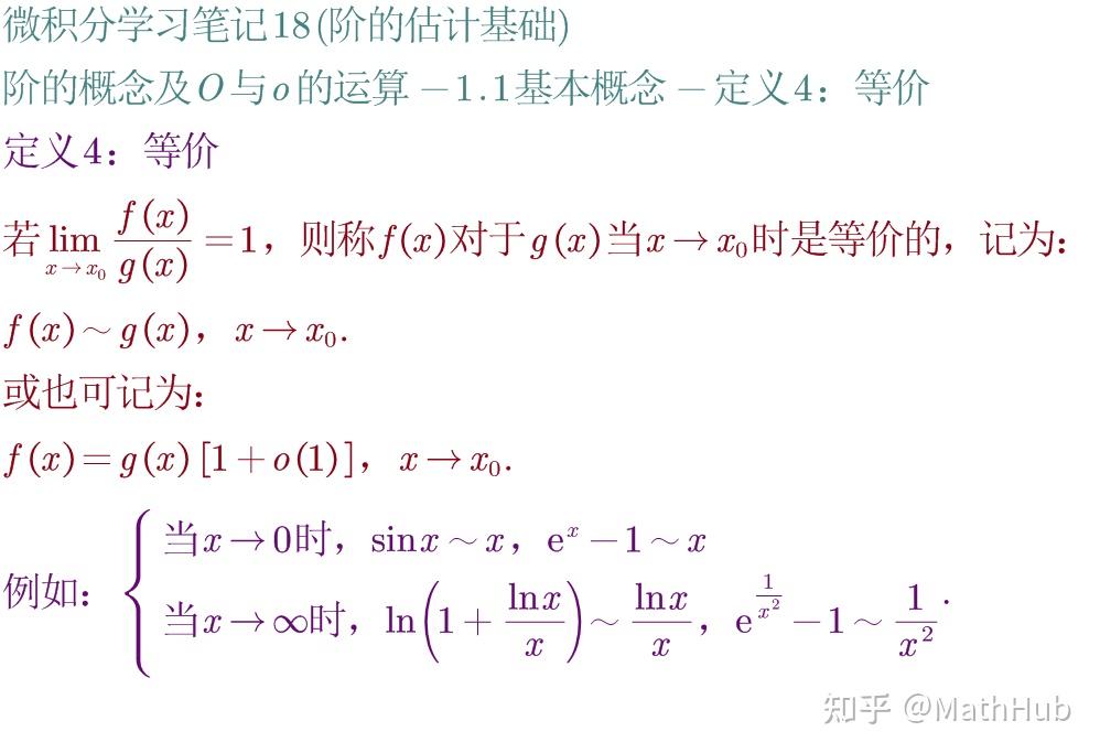 微积分学习笔记18（阶的估计基础）：阶的概念及O与o的运算--1.1基本概念--定义4：等价 - 知乎