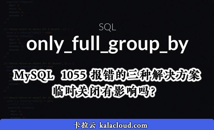MySQL only_full_group_by 1055报错的三种解决方案，临时关闭有影响吗？ - 知乎