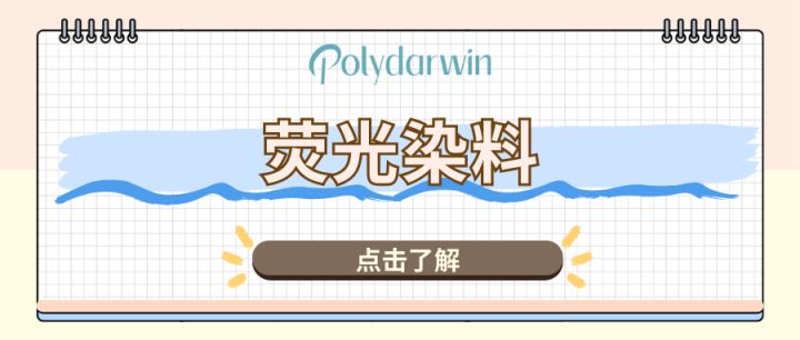 荧光染料 | RB | 罗丹明B | CAS：81-88-9 | Polydarwin - 知乎