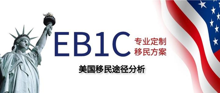 市面上的EB1C项目你真的了解背后的商业逻辑吗？ - 知乎