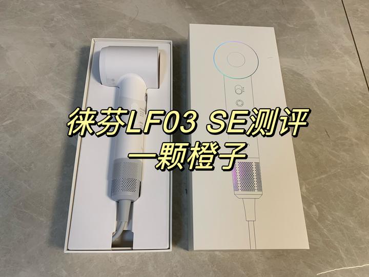 不要让“生存”替代你的“生活”，徕芬LF03 SE高速吹风机改变你的发质，徕芬吹风机使用真实感受 - 知乎