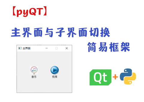 pyQt主界面与子界面切换简易框架 - 知乎