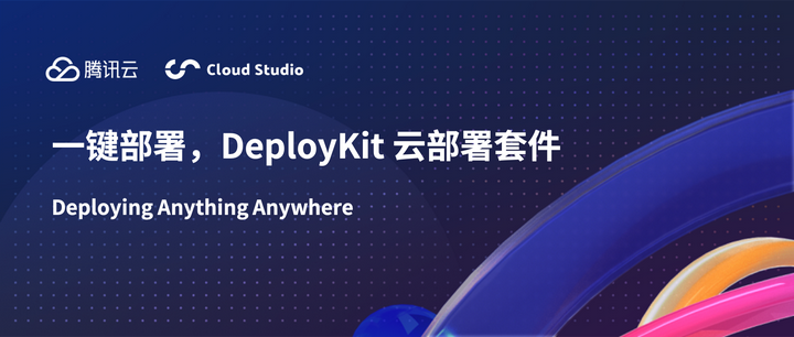 简单、快速｜DeployKit 云部署套件 - 知乎