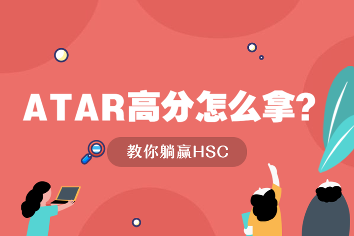 ATAR高分怎么拿？一篇教你躺赢HSC - 知乎
