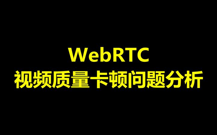 WebRTC视频质量卡顿问题分析 - 知乎