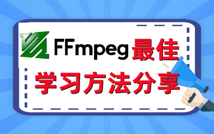 FFMPEG详解(完整版） - 知乎