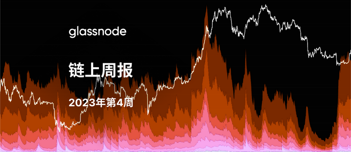 是机遇，还是陷阱？--glassnode链上周报（2023年第4周） - 知乎