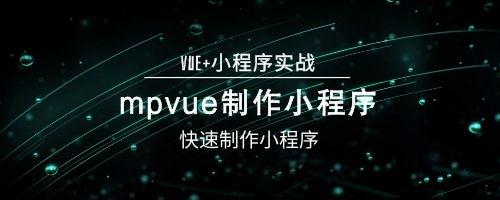 （一）安装mpvue - 知乎