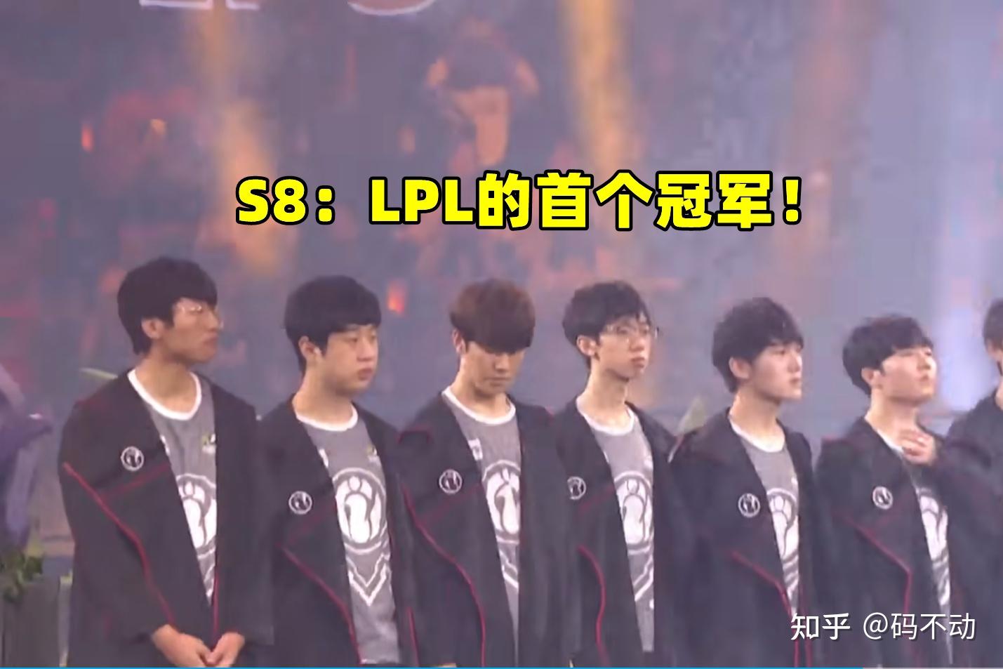 LPL历届出征仪式：S6战服天降略阴森，S8衣服最帅，S7的BGM泪目！ - 知乎