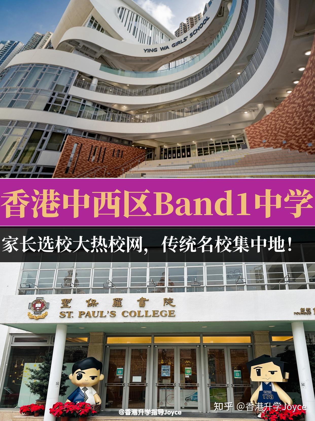香港中西区9所Band1中学盘点，圣保罗男女中学、圣保罗书院等名校云集！ - 知乎