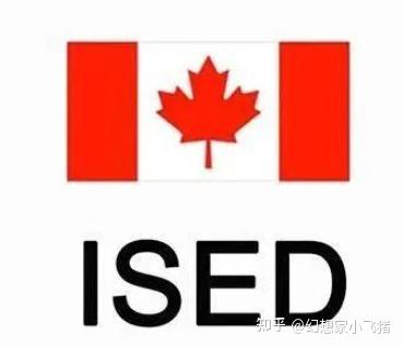 ISED认证费用及型号更新说明 - 知乎