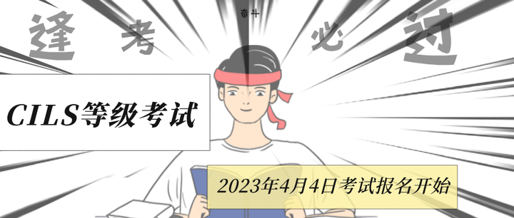 【重要通知】4月4日 CILS考试报名今天开始！本次可报等级只有B2！！ - 知乎