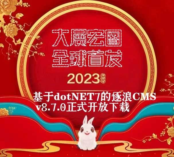 大展宏图、首创基于.NET 7强大内核-Zoomla!逐浪CMS v8.7.0发布 - 知乎
