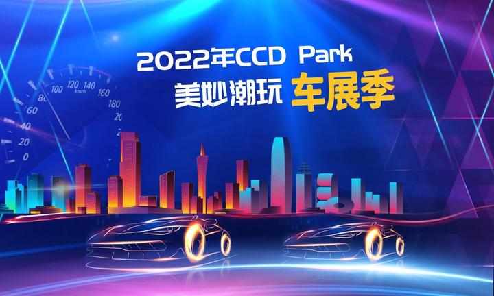 9月5日郑州CCD Park美妙潮玩车展盛大开幕 - 知乎