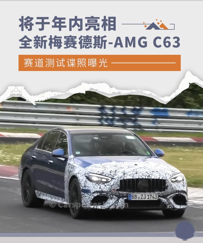 输出功率超650马力 全新梅赛德斯-AMG C63谍照 - 知乎