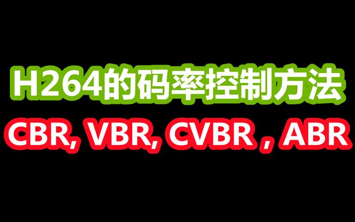 H264的码率控制方法(CBR, VBR, CVBR,ABR) - 知乎