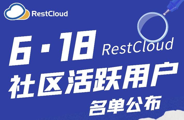 Restcloud 6·18 社区活跃用户获奖名单公布 - 知乎