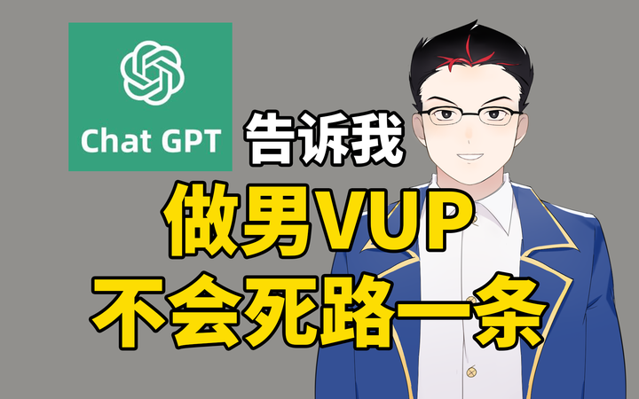 ChatGPT告诉我：做男VUP不会死路一条【VUP论衡】#1 - 知乎