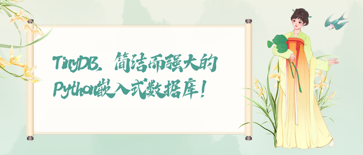 好学编程：TinyDB，简洁而强大的Python嵌入式数据库！ - 知乎