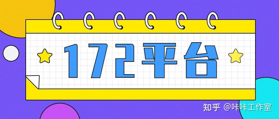172平台介绍 - 知乎