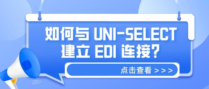 如何与 UNI-SELECT 建立 EDI 连接？ - 知乎