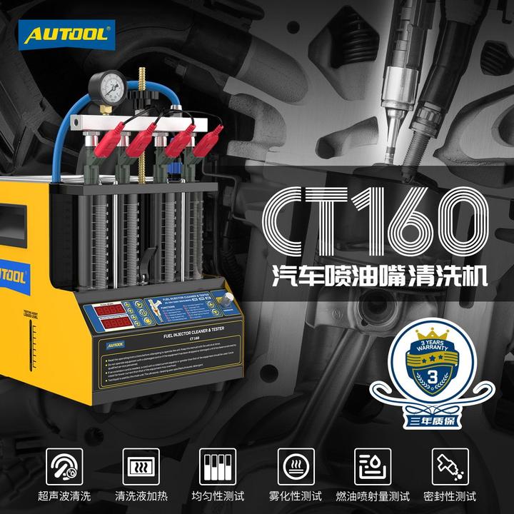 汽修产品推介丨AUTOOL CT160汽车喷油嘴清洗机 - 知乎