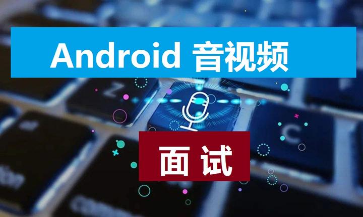 Android音视频开发 【 面试 】 无敌的我又回来了，带你刷进高薪大厂！ 知乎 