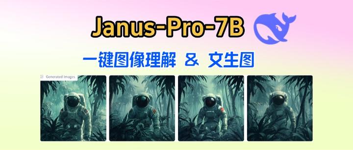 Deepseek 开源多模态大模型 Janus Pro 7b，一键完成图像理解 And 文生图 知乎