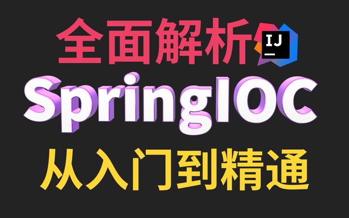 Spring全家桶之SpringIOC-Spring框架入门到实战：Spring源码架构及环境搭建 - 知乎