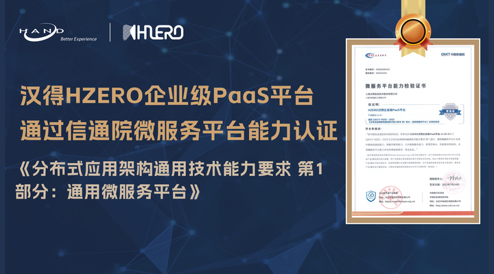权威认证｜汉得HZERO企业级PaaS平台通过信通院微服务平台能力认证！ - 知乎