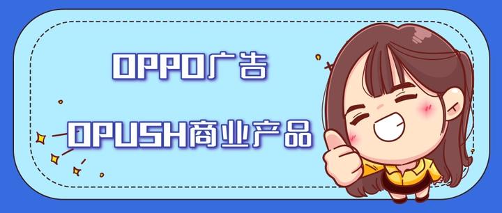 在OPPO广告中OPUSH商业产品是什么？优势又是什么？ - 知乎