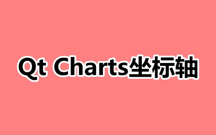 学习 Qt Charts的坐标轴 知乎