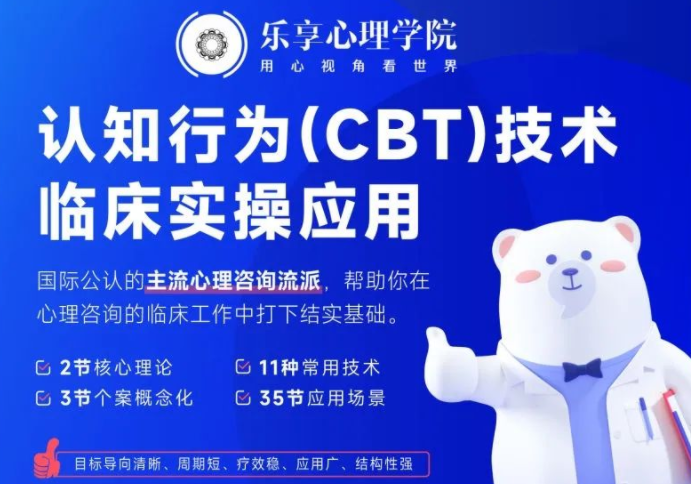 认知行为疗法（CBT）技术临床应用40讲：核心理论+技能+实操 - 知乎