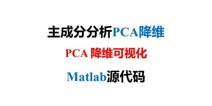 主成分分析PCA降维可视化(PCA降维算法)-MATLAB代码实现 - 知乎