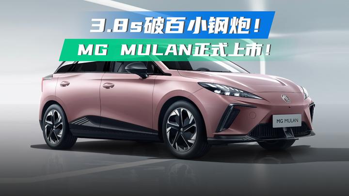 3.8s破百小钢炮！MG MULAN正式上市！ - 知乎