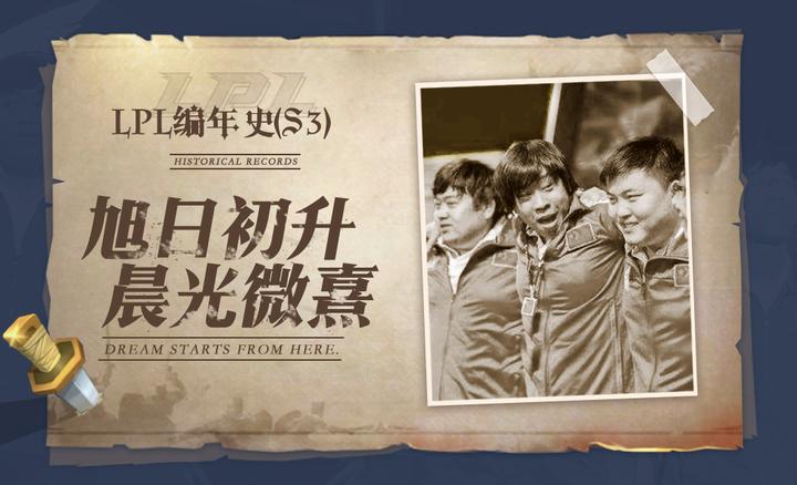 LPL编年史（S3）：旭日初升，晨光微熹 - 知乎
