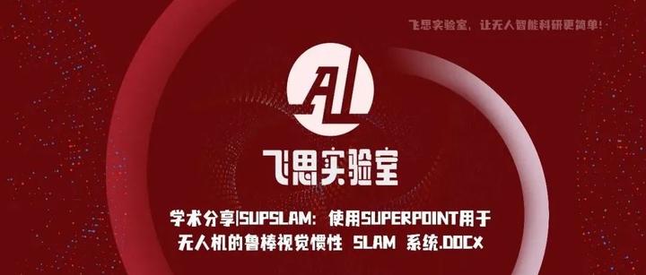 SupSLAM：使用SuperPoint用于无人机的鲁棒视觉惯性 SLAM 系统 - 知乎