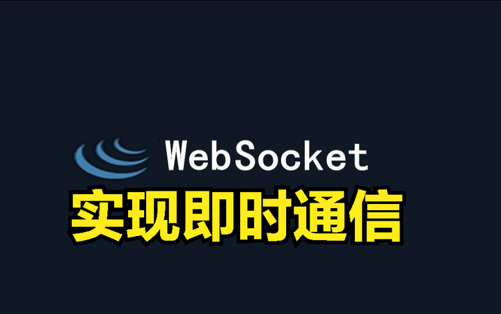 通过WebSocket实现即时通信，前后端代码解析 - 知乎