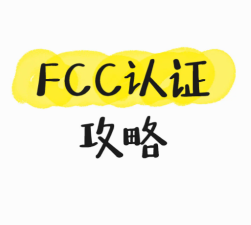 美国FCC认证解析：FCC ID与FCC SDoC的区别 - 知乎