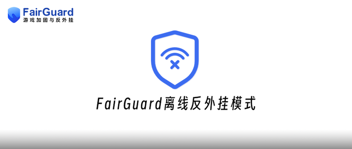 服务再升级，FairGuard推出离线反外挂模式 - 知乎