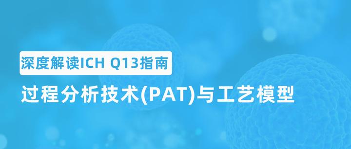 深度解读ICH Q13指南：过程分析技术（PAT）与工艺模型 - 知乎