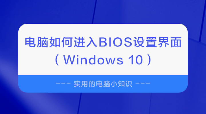 电脑如何进入BIOS设置界面（Windows 10） - 知乎