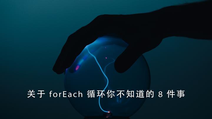 关于 Javascript 中的 Foreach 循环你不知道的 8 件事 知乎 
