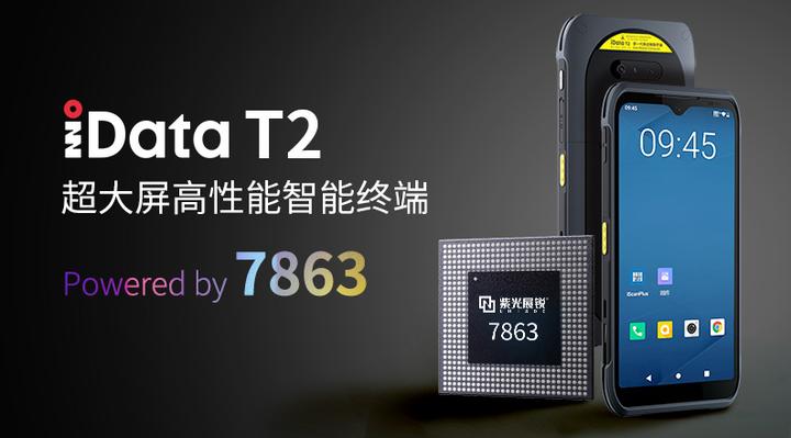 紫光展锐携手iData盈达推出超大屏高性能智能终端T2 - 知乎