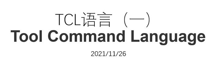 TCL语言学习 - 知乎