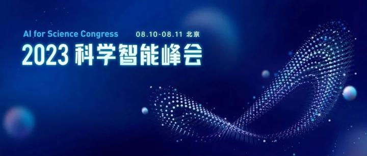 2023科学智能峰会｜聚焦AI for Science，共话学术前沿 - 知乎